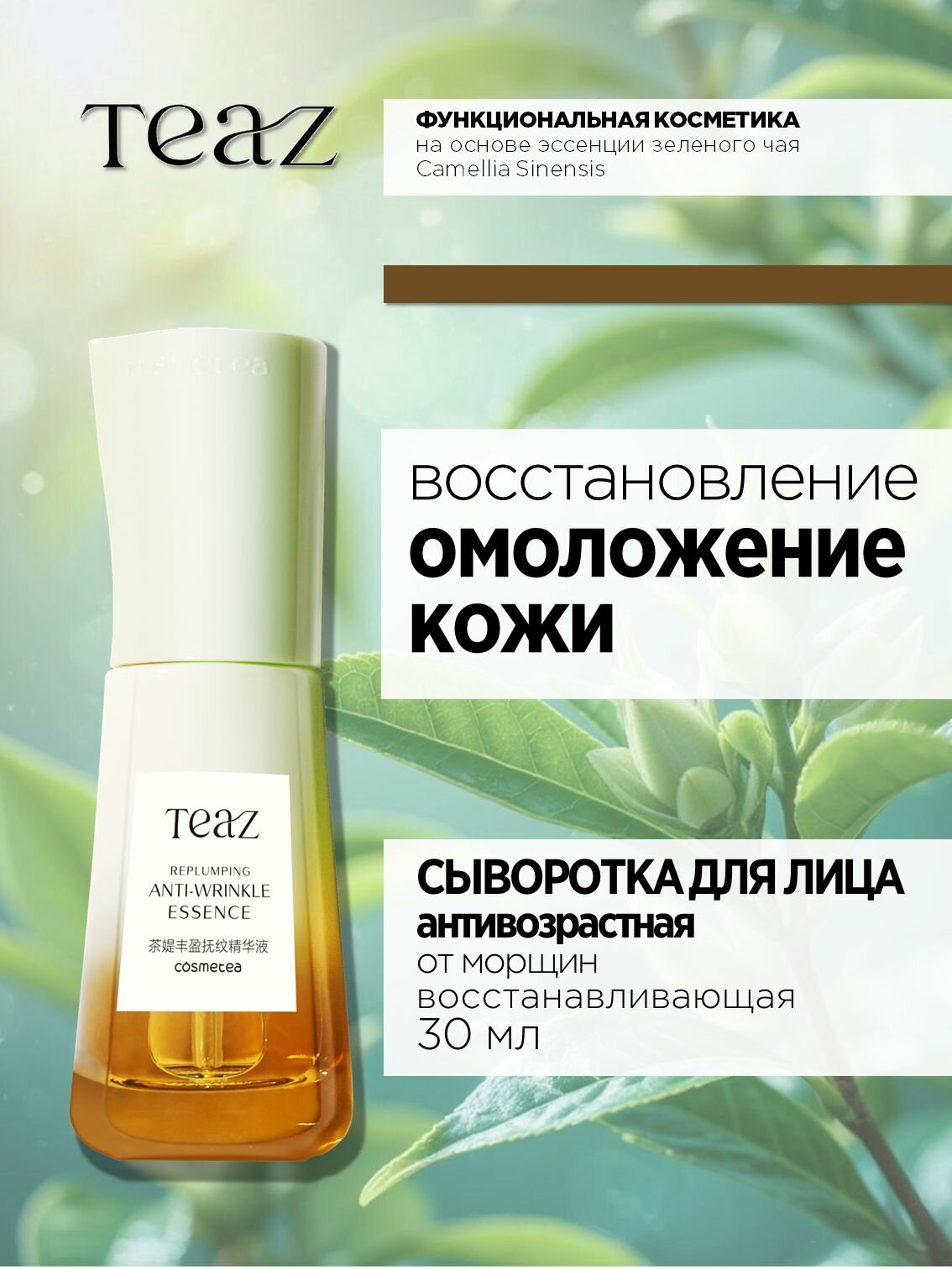 Сыворотка для лица антивозрастная TEAZ