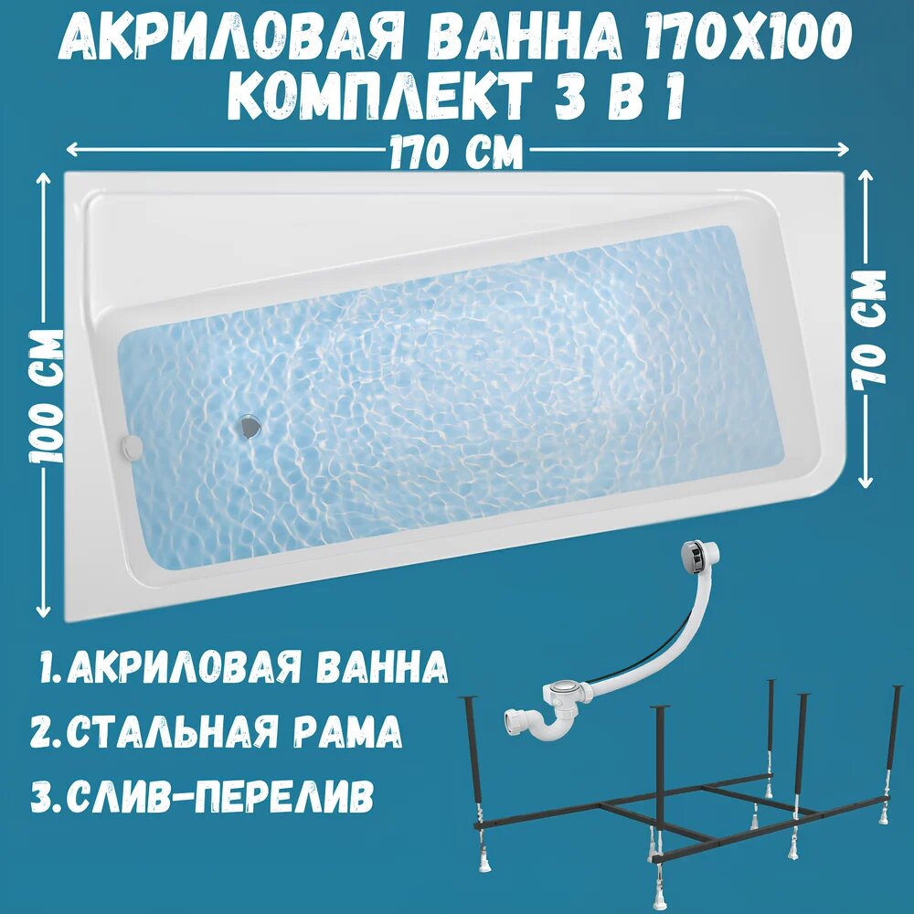 Акриловая ванна 1MarKa Директ (Direct) L Стандарт 2 170x100, с каркасом, угловая, левая, встраиваемая, белая, глянцевая, со сливом-переливом, асимметричная, с сиденьем