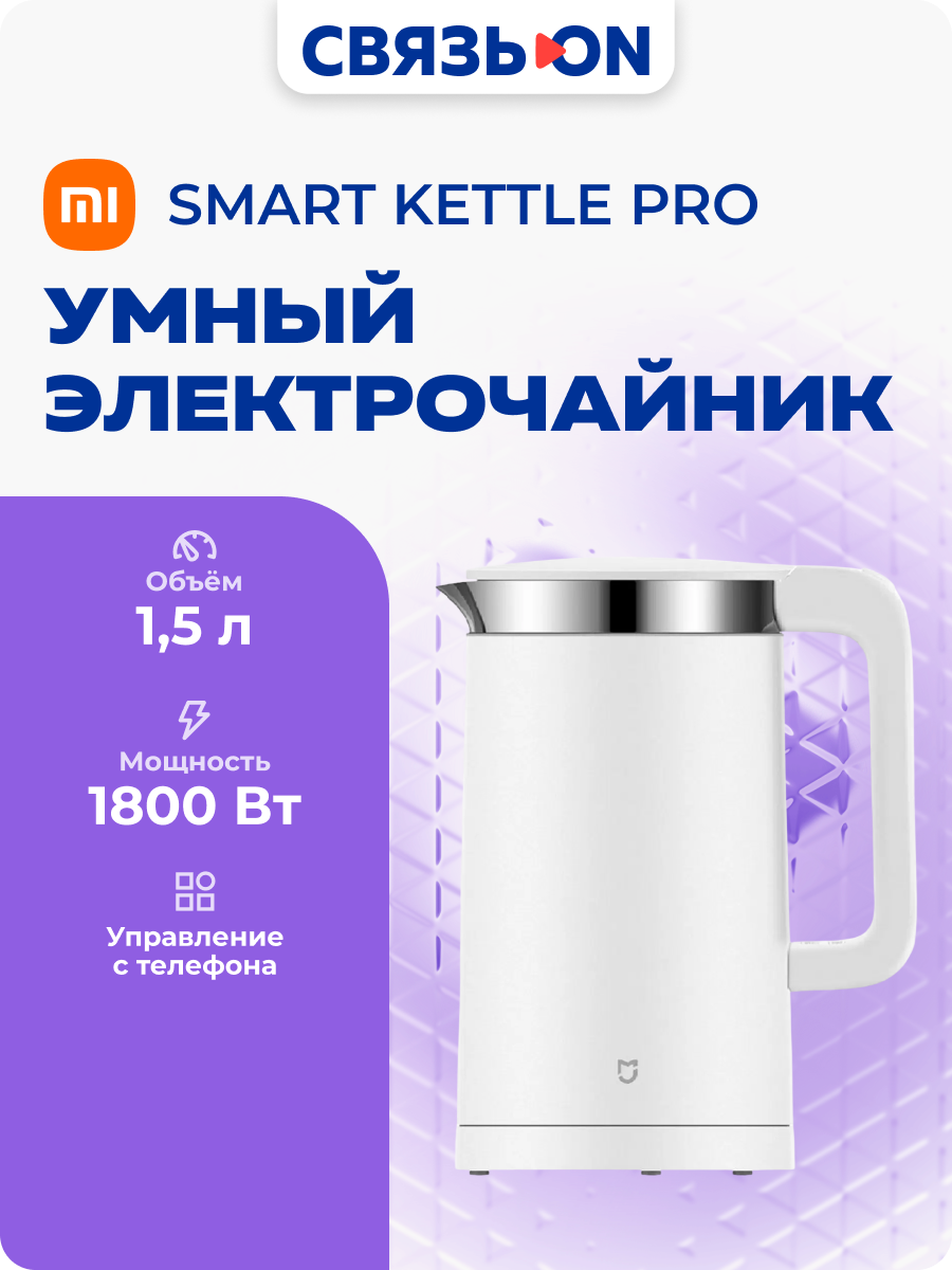 Умный электрочайник Xiaomi Smart Kettle MJHWSH02YM, 1.5л, металл/пластик, Wi-Fi, белый