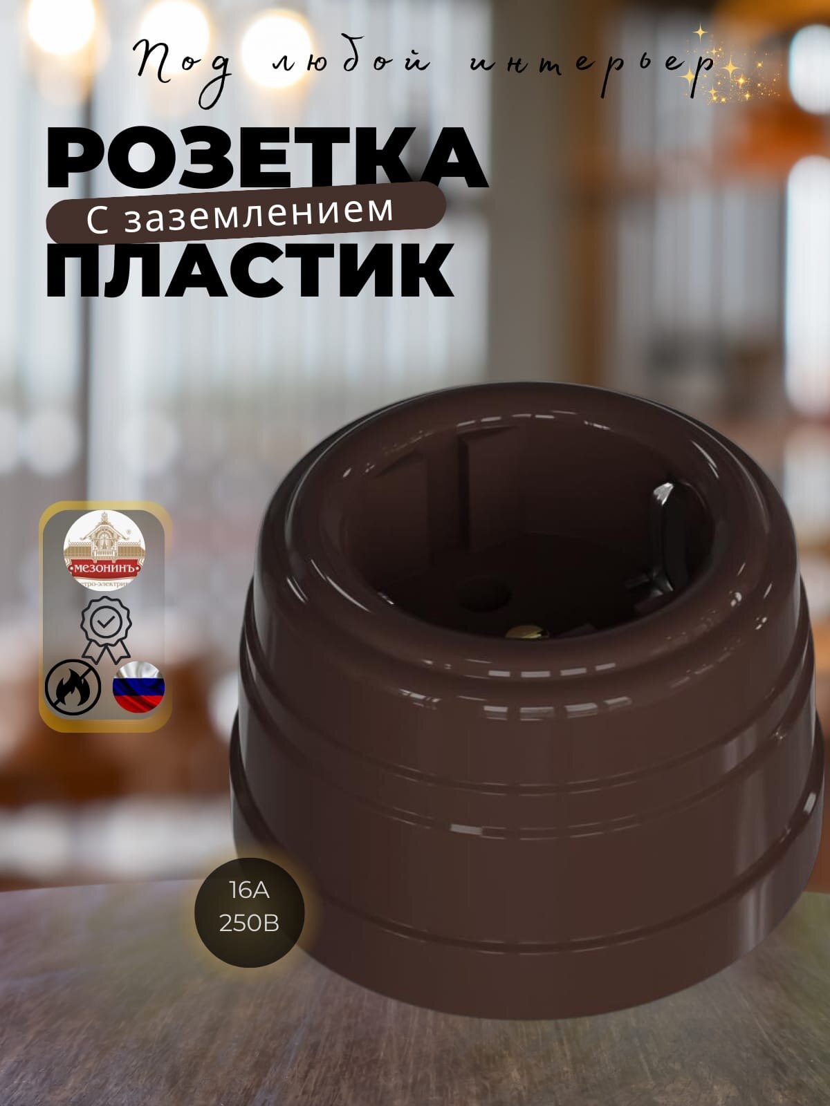 Ретро розетка пластиковая с заземляющим контактом, цвет -коричневый, серия "усадьба" GE30301-04