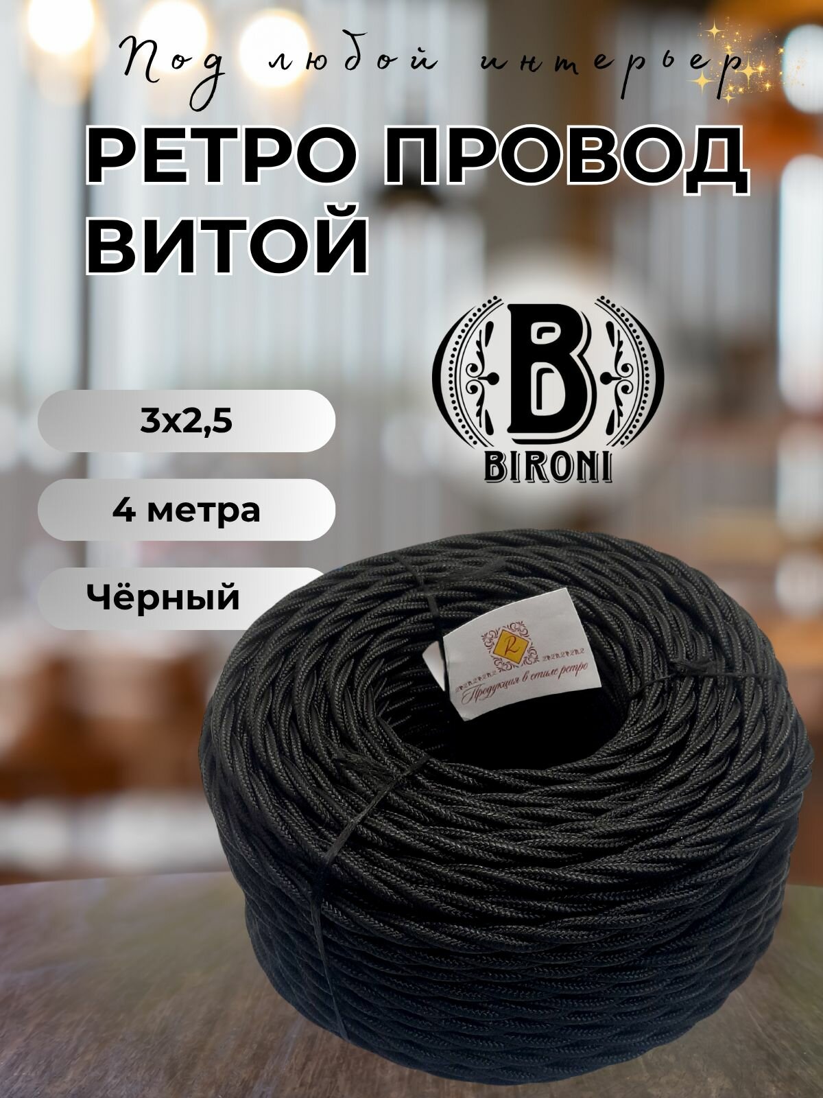 Витой ретро провод BIRONI Бирони 3х2,5 матовый, 4 м/уп, цвет: B1-435-73-N черный