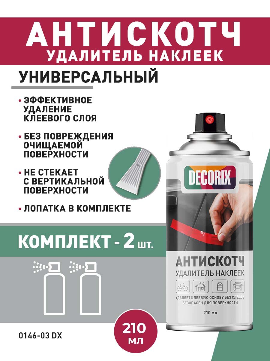 Антискотч - средство для удаления следов скотча, клея, наклеек в аэрозольном баллончике DECORIX 210 мл - комплект 2 шт