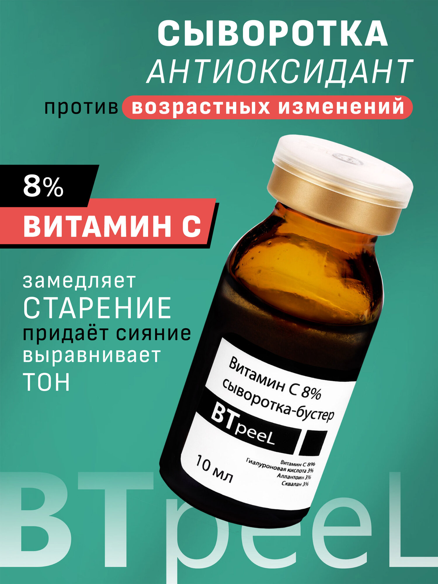 Сыворотка - бустер с витамином С и гиалуроновой кислотой BTpeeL, 10 мл