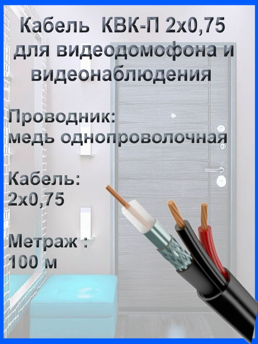 Кабель для видеодомофона КВК-П - 100м