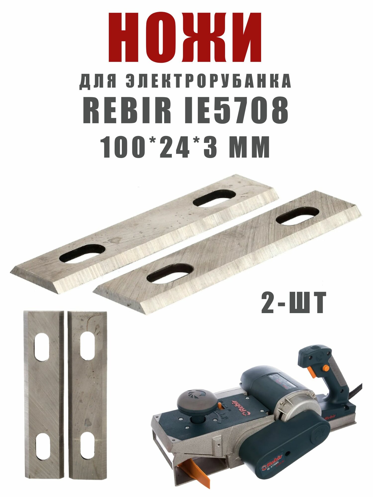115009 Ножи для электрорубанка (двусторонняя заточка) 100мм*24мм*3мм 2шт