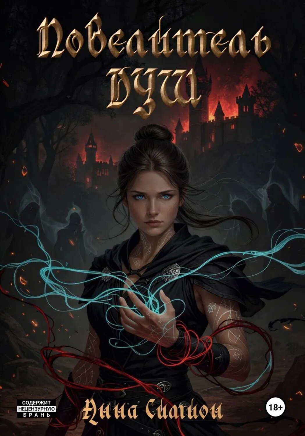 Повелитель душ [Цифровая книга]