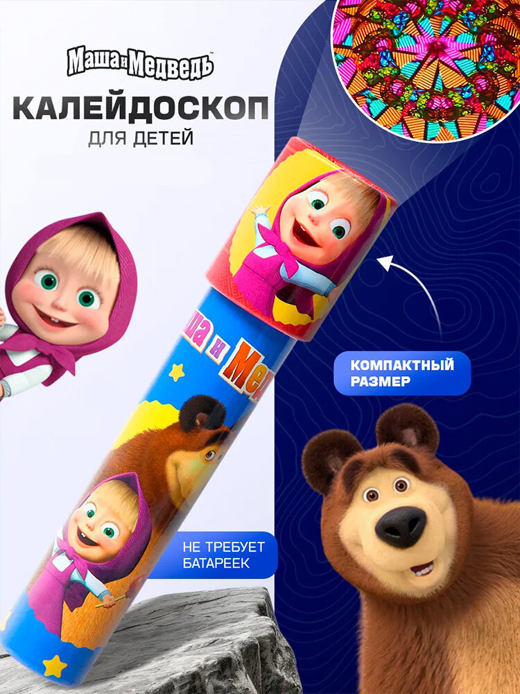 Калейдоскоп детский Маша и медведь, развивающие игрушки от 3 лет развивающий калейдоскоп детская игрушка