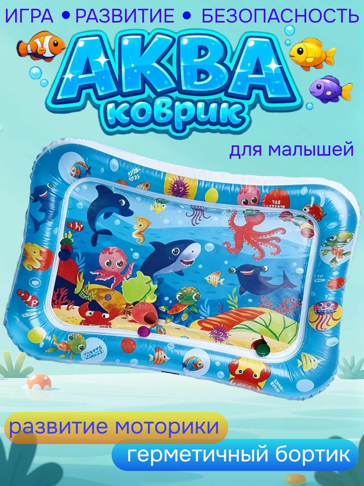 Детский Акваковрик, развивающий надувной водный коврик для малышей, Подводный Мир