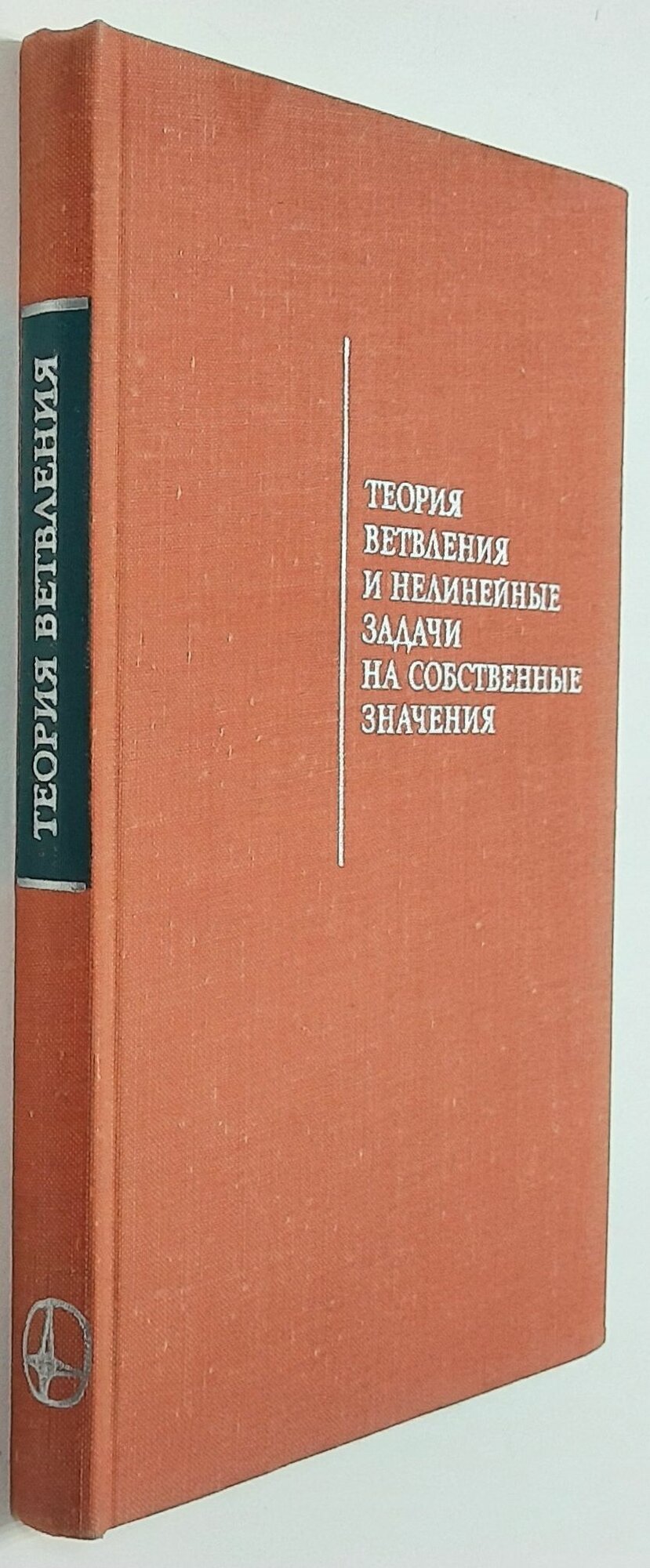 Теория ветвления и нелинейные задачи на собственные значения