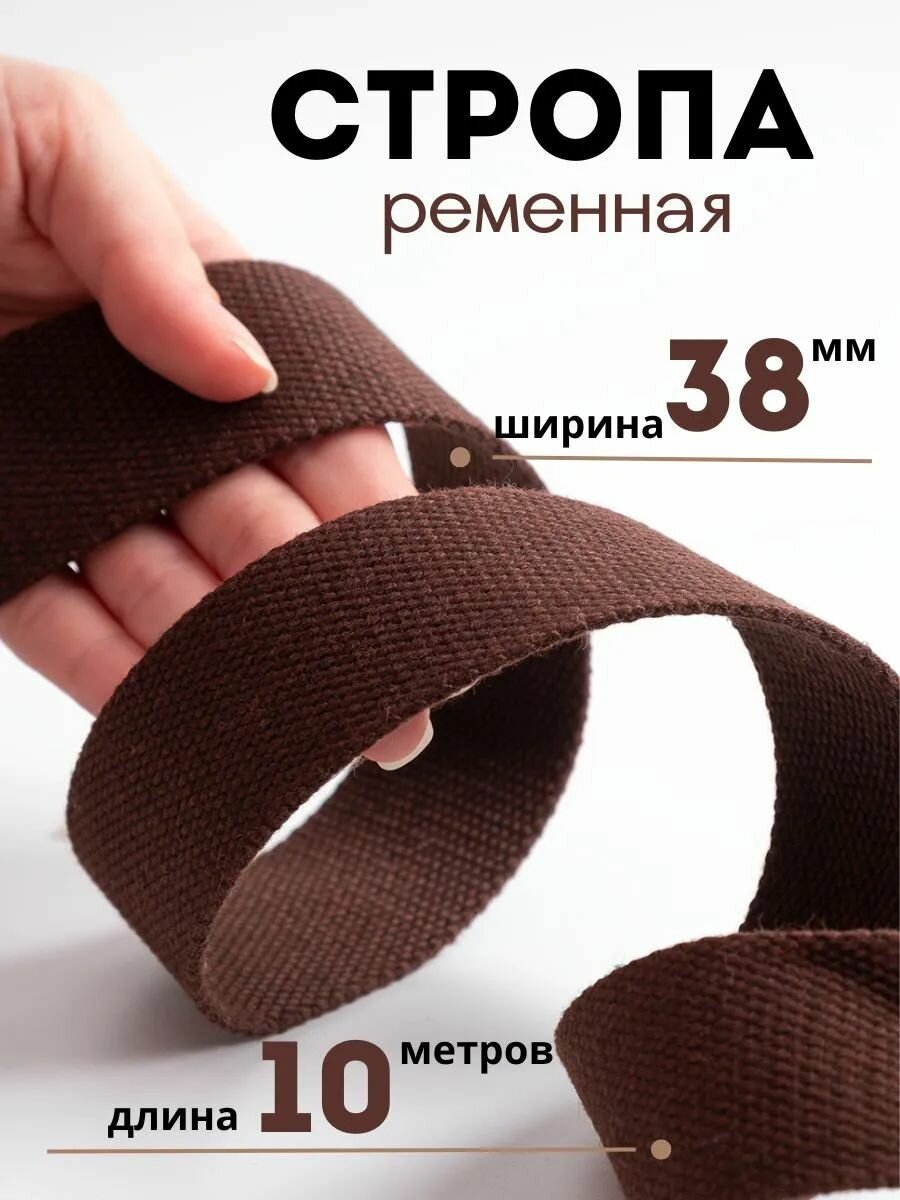 Стропа ременная темно-коричневая х/б, ширина 38 мм (10 метров)