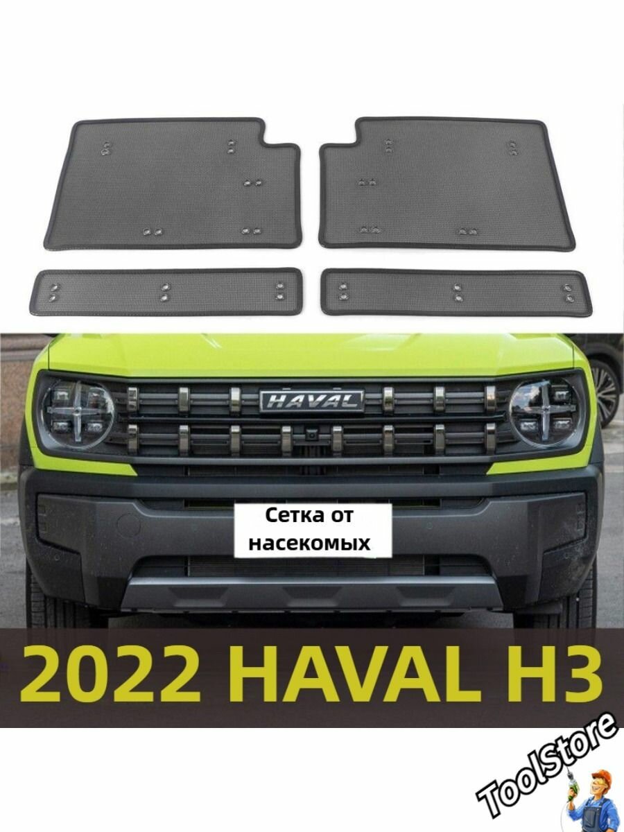 Сетка от насекомых для радиатора Haval H3, защитная сетка передней решётки автомобиля, простая установка, 2 шт.