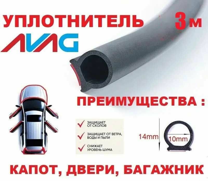 Уплотнитель капота 3 м D-образный — герметизация стыка капота и кузова, защита от пыли, влаги и шума, универсальный