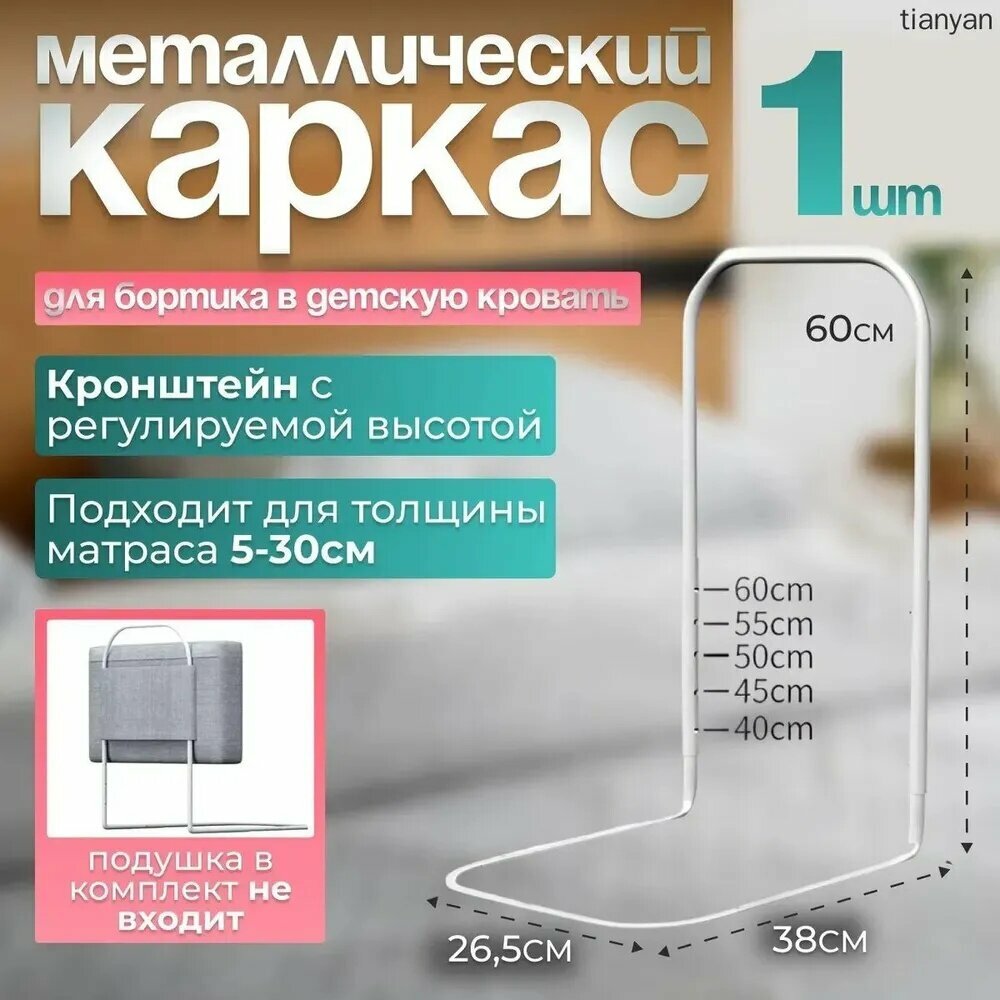 Барьер защитный в кроватку от падения каркас металлический