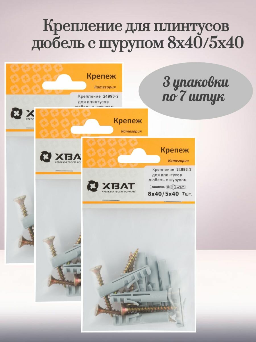 Хват Крепление для плинтусов. Комплект: дюбель с шурупом 8х40/5х40 (фасовка 7 шт) - 3 упаковки