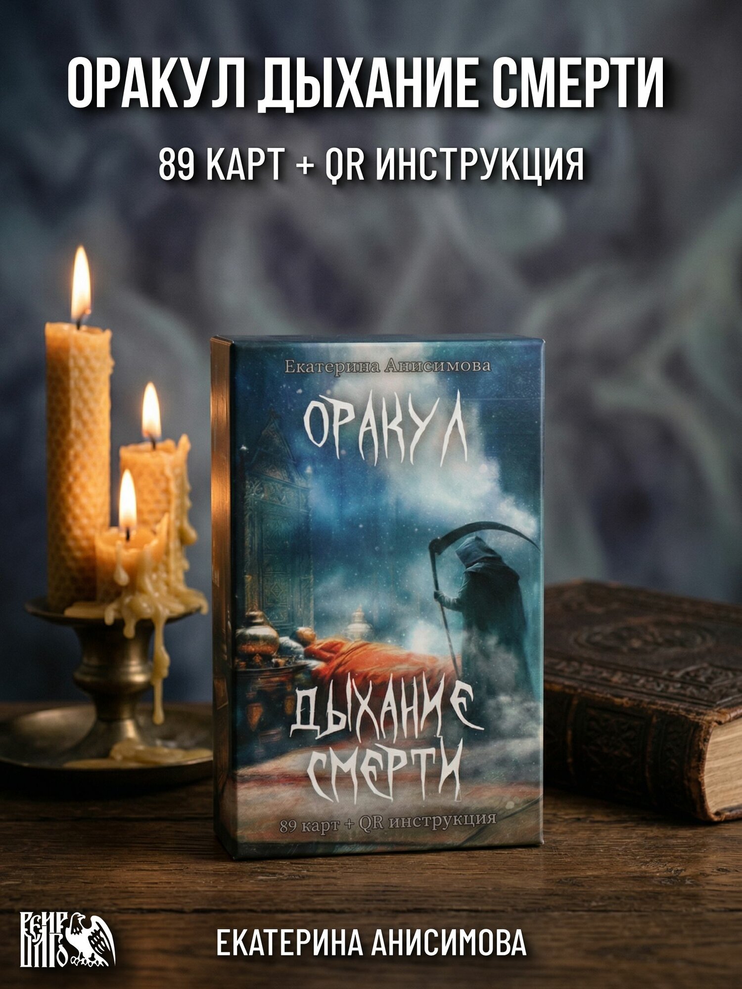 Оракул Дыхание Смерти (89 карт + QR инструкция)
