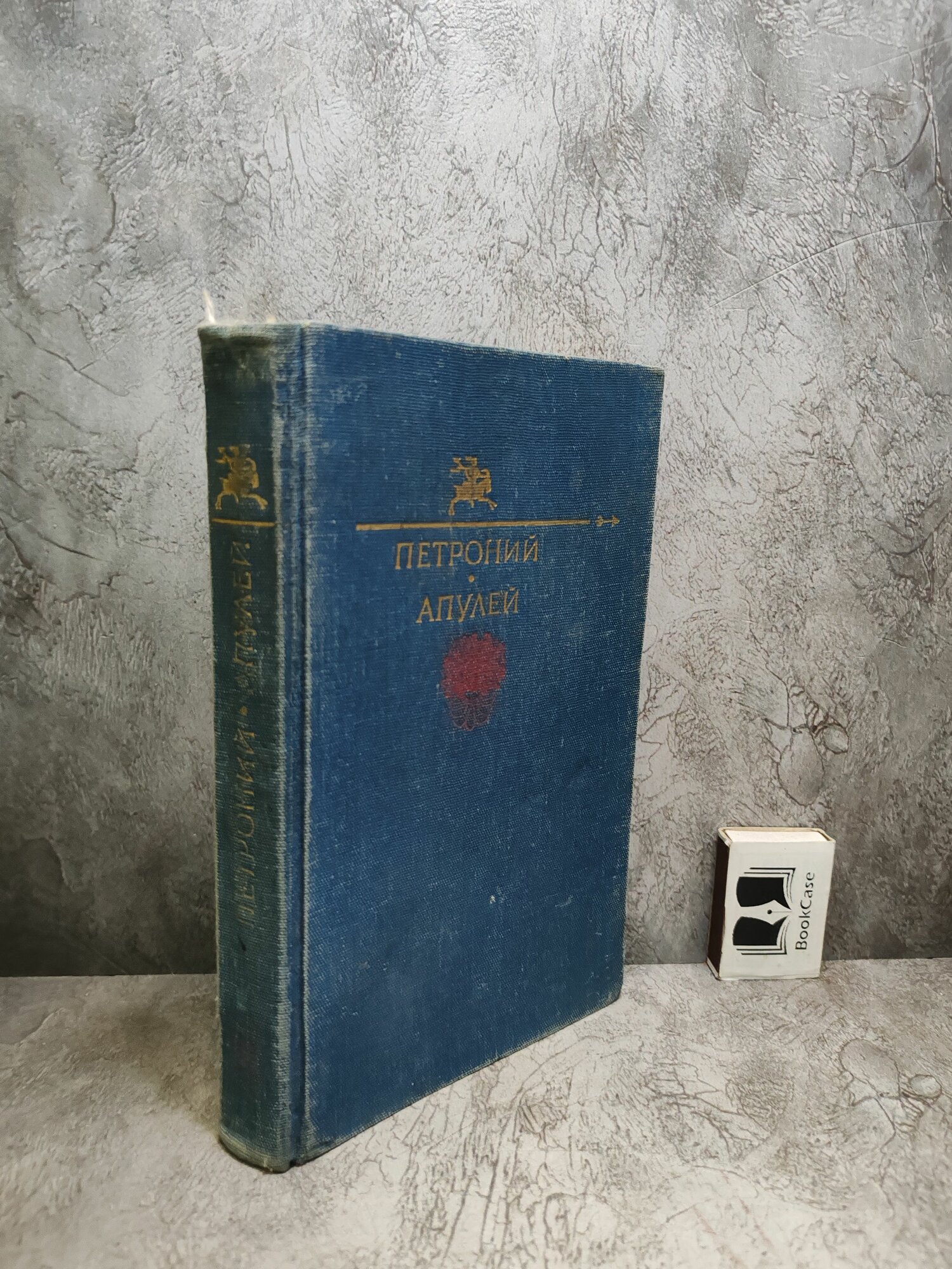Петроний Арбитр. Апулей (1991 г)