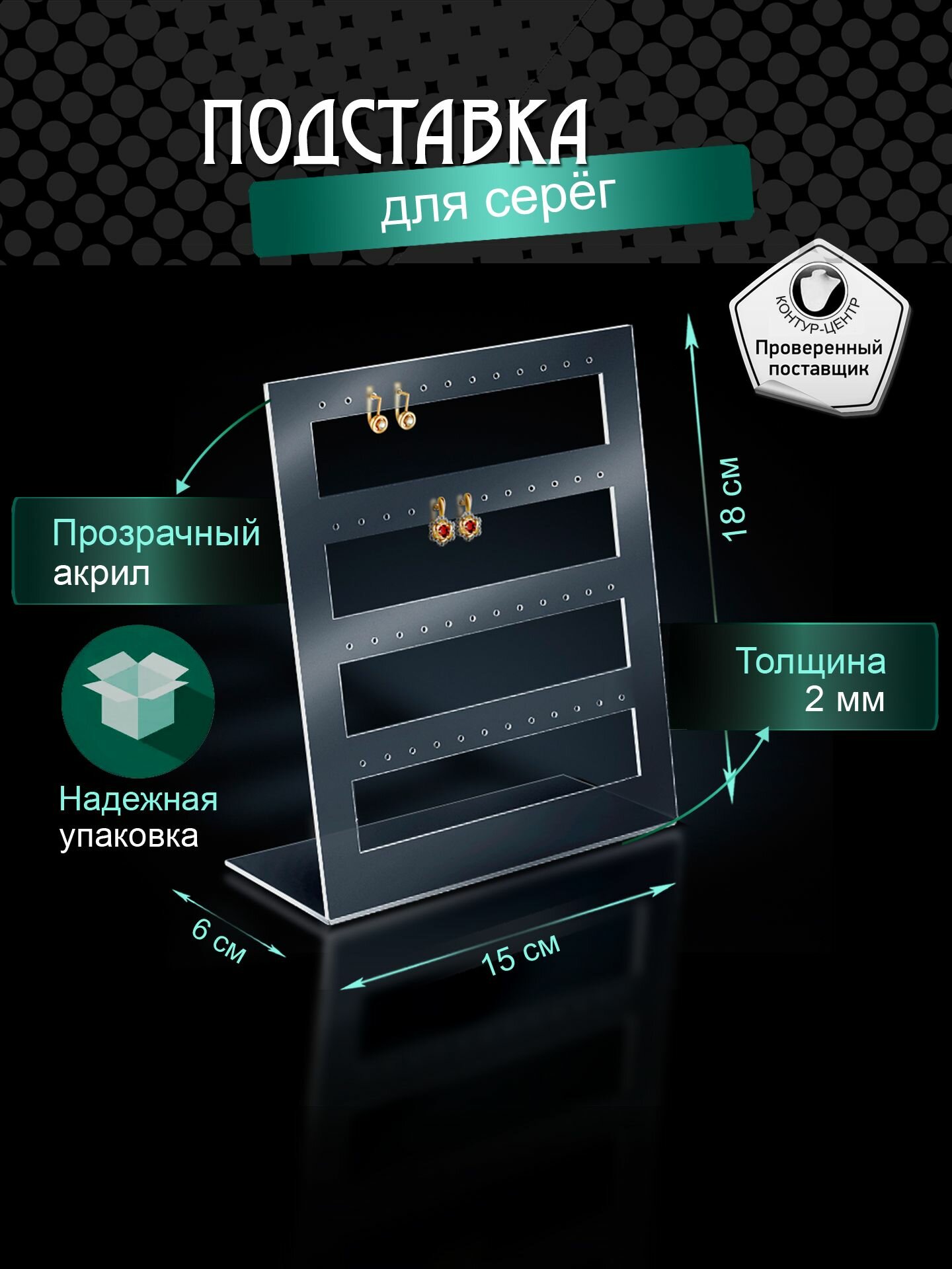 Подставка для серег Контур-Центр