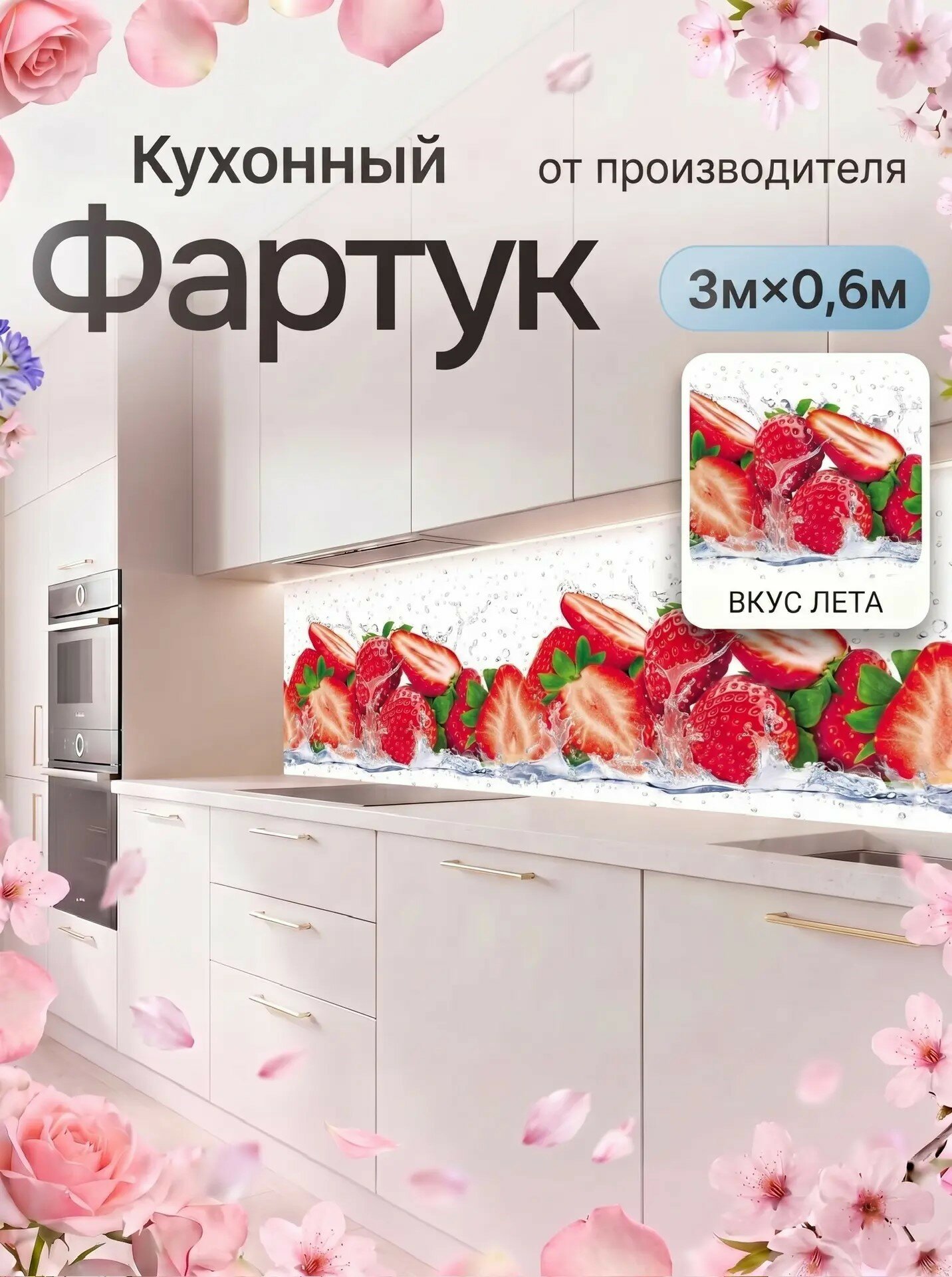 Кухонный фартук грин Торговый Дом, Вкус Лета, ПВХ, 300 см х 60 см