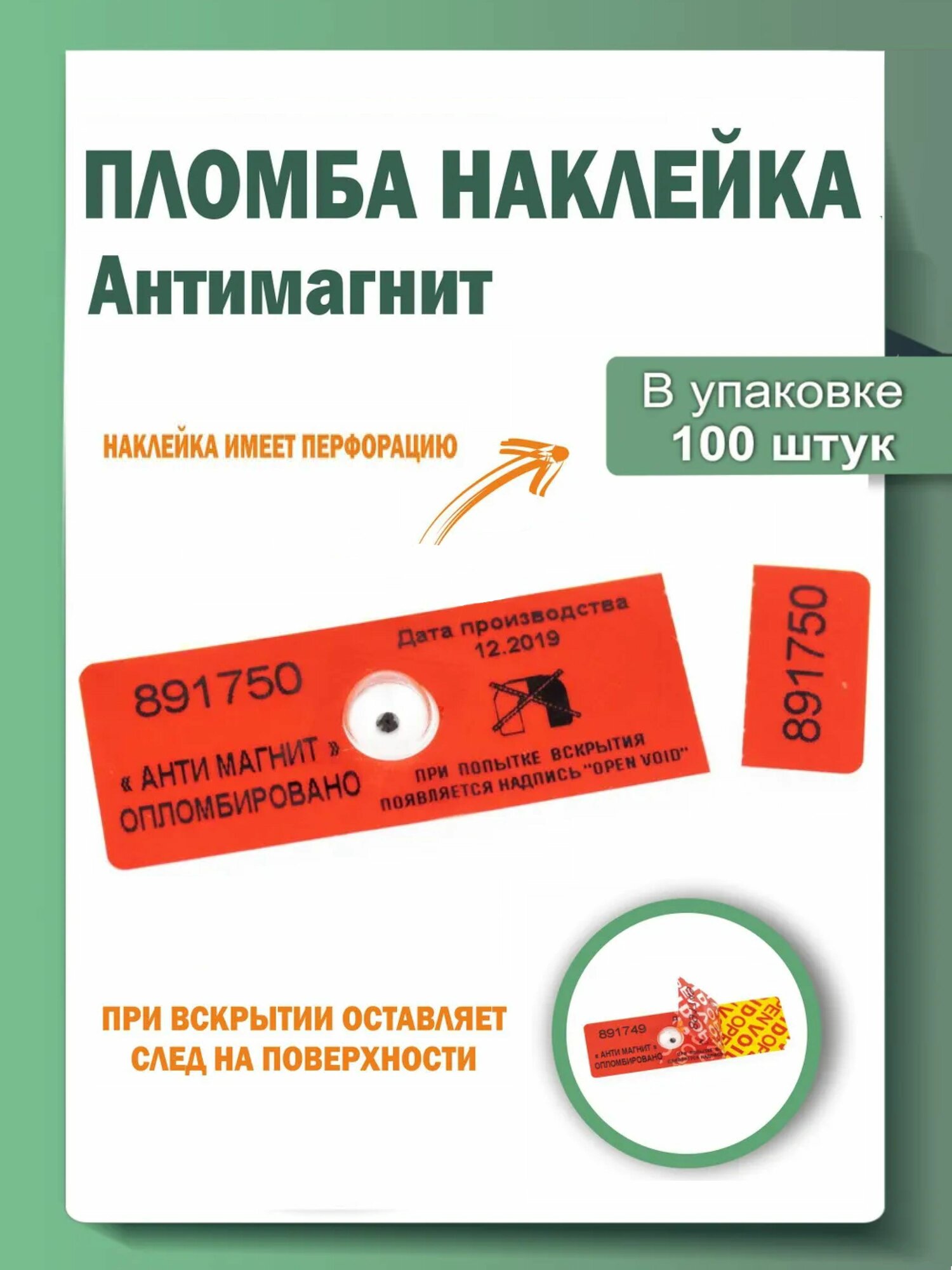 Пломбы-наклейки антимагнитные, 60 х 20 красная (упаковка 100 штук)