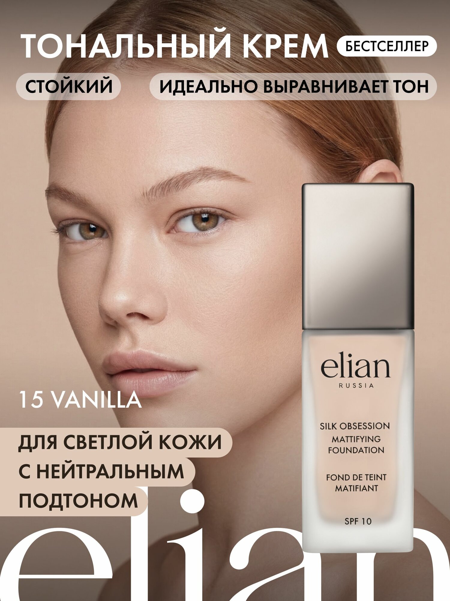 ELIAN RUSSIA Матирующий тональный крем для лица Silk Obsession Mattifying Foundation тон 15 Vanilla, 35 мл