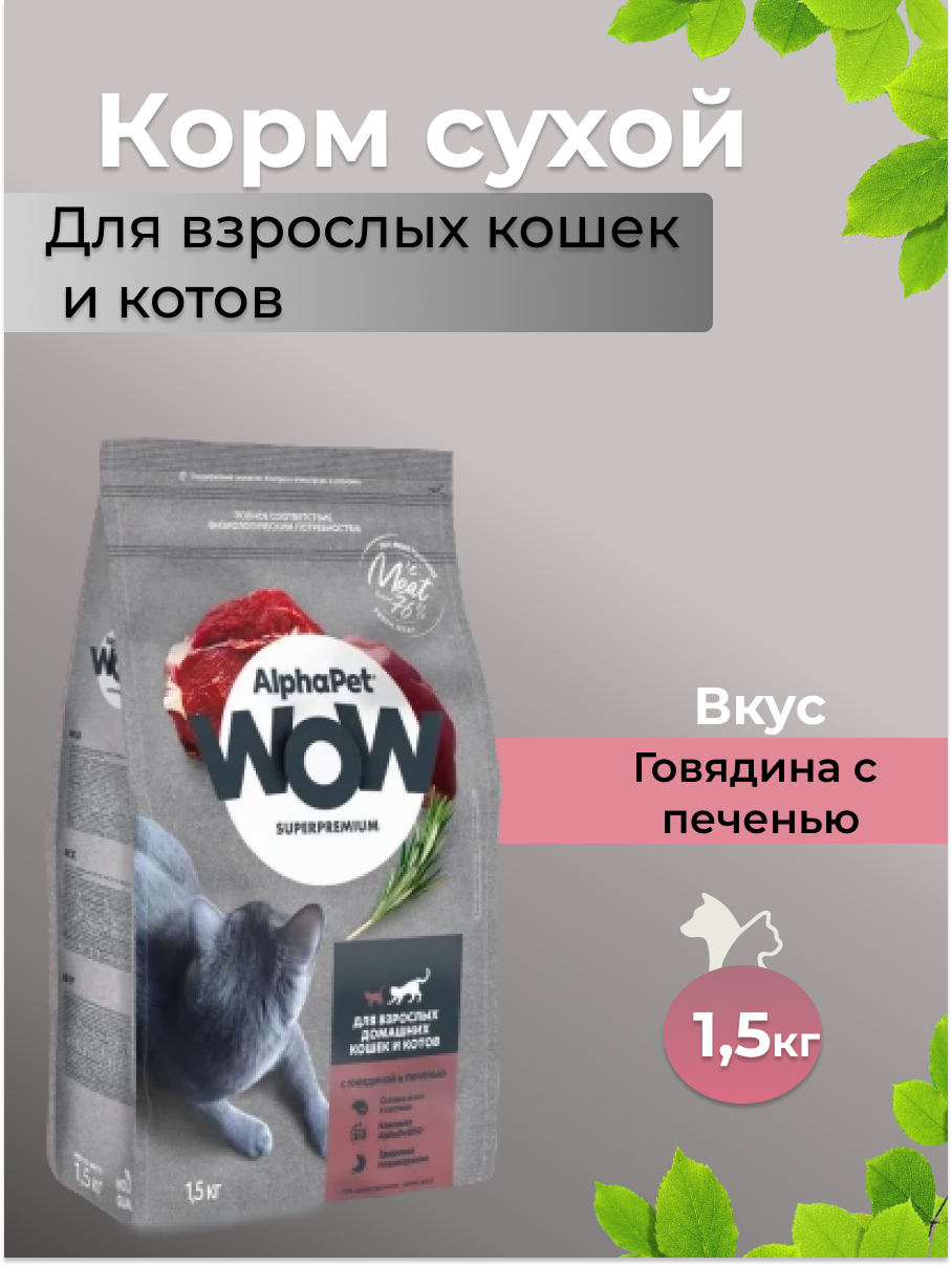 AlphaPet WOW Superpremium 1,5 кг д/кошек и котов взросл. домашних c говядиной и печенью 1/6 0846