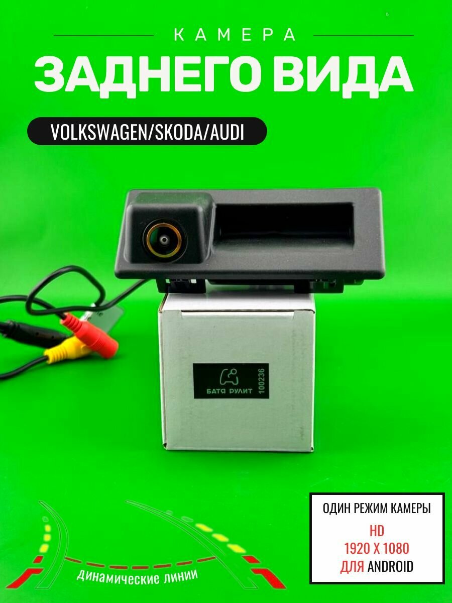 Камера заднего вида Volkswagen Jetta, Tiguan, Scoda Octavia A7, Yeti, Audi A3, A4, A5, c динамическими линиями
