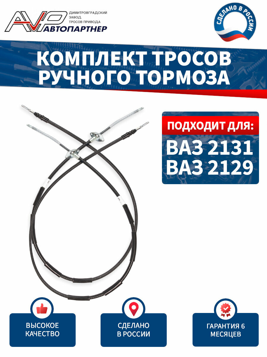 Трос ручника / привода ручного тормоза комплект 2шт Нива ВАЗ 2131 и 2129 / 2131-3508180 2131-3508181