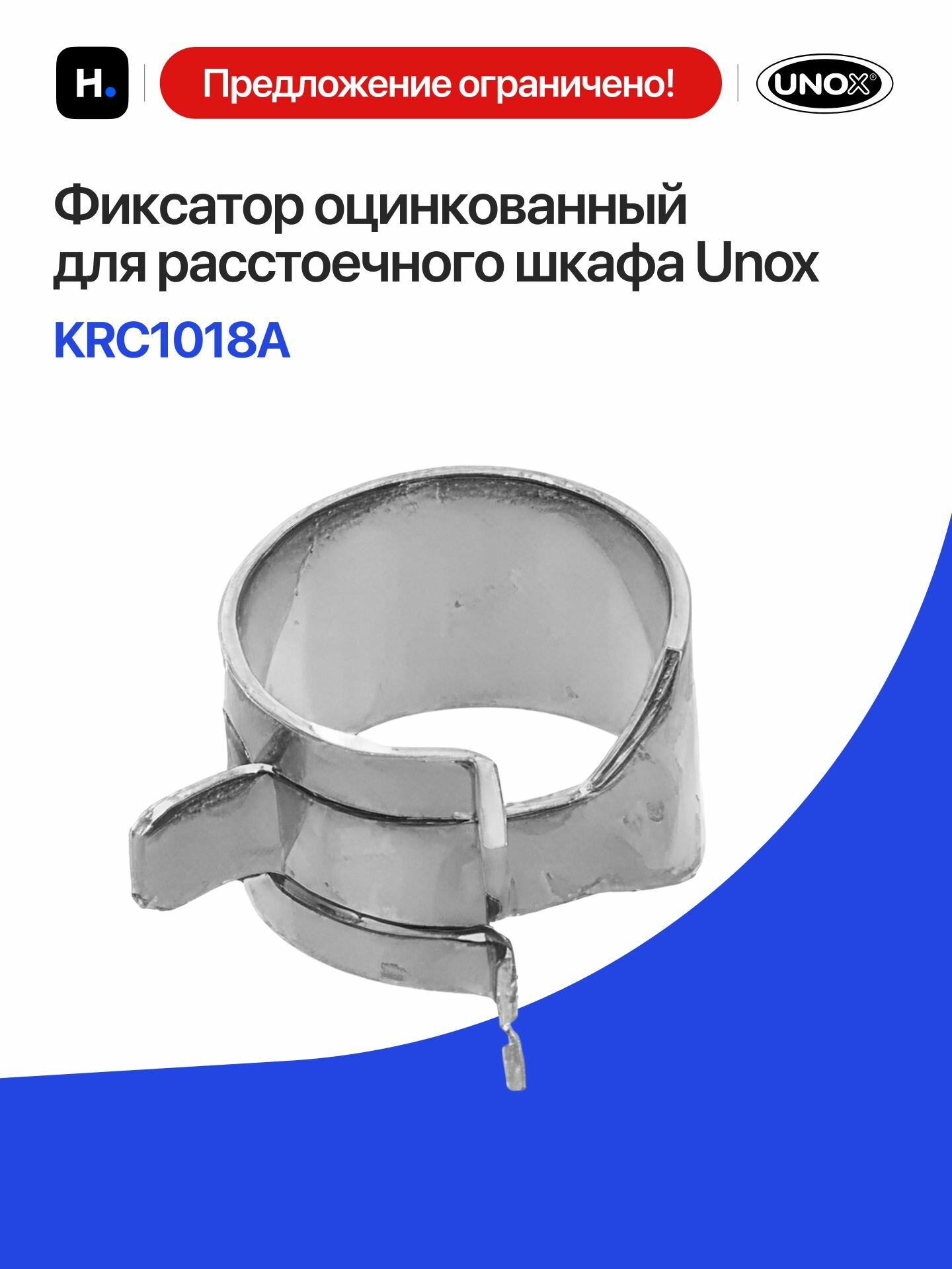 Фиксатор оцинкованный 12 KRC1018A для расстоечного шкафа Unox