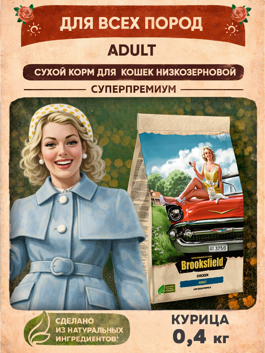 Корм для кошек сухой 400г, низкозерновой BROOKSFIELD (Бруксфилд), Курица
