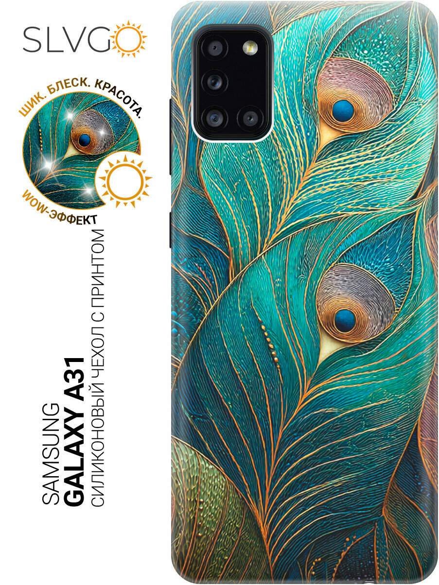 Силиконовый чехол на Samsung Galaxy A31 с принтом Танец перьев, trn