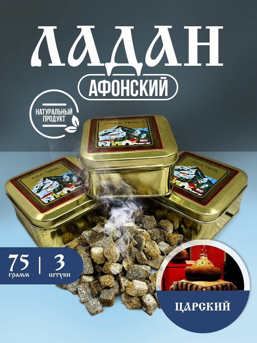 Ладан церковный натуральный афонский праздничный Царский набор 75гр. 3шт.