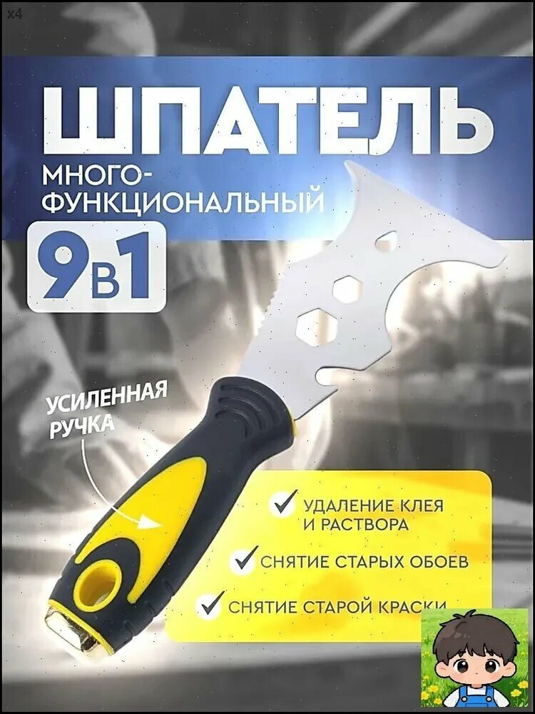 Шпатель многофункциональный, 9 в 1 / шпатель - скребок строительный / мультишпатель. Нержавеющая сталь. Размер 22х7.5 см. Цвет черный/желтый/серебристый