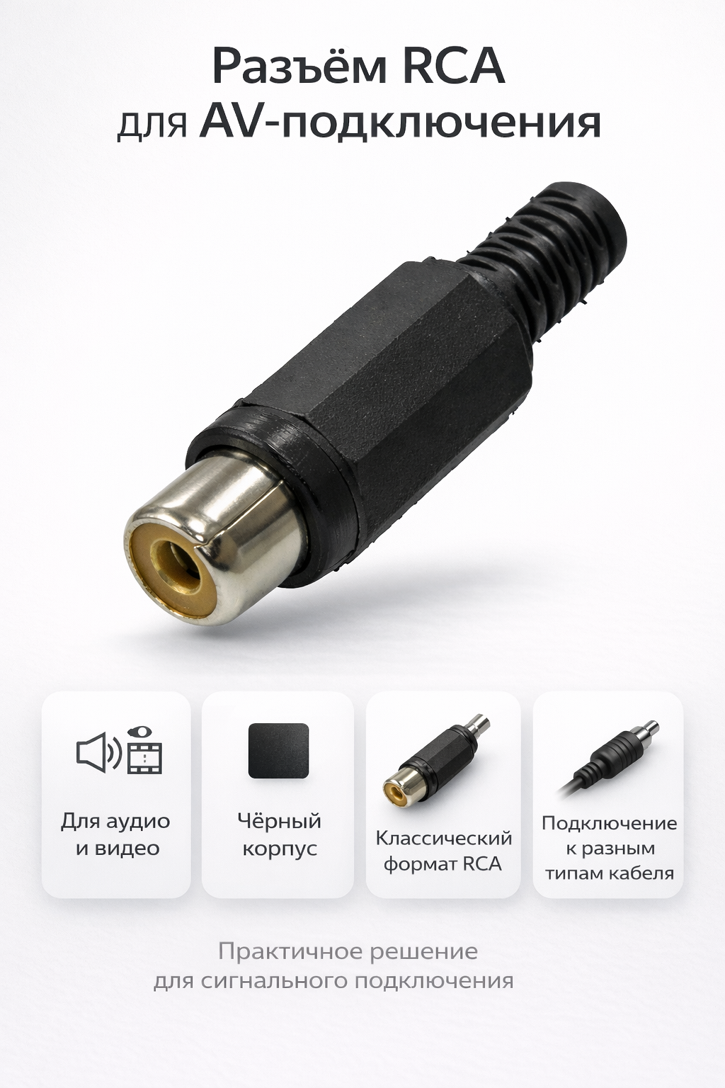Разъем RCA гнездо на кабель, черное, 1 шт.
