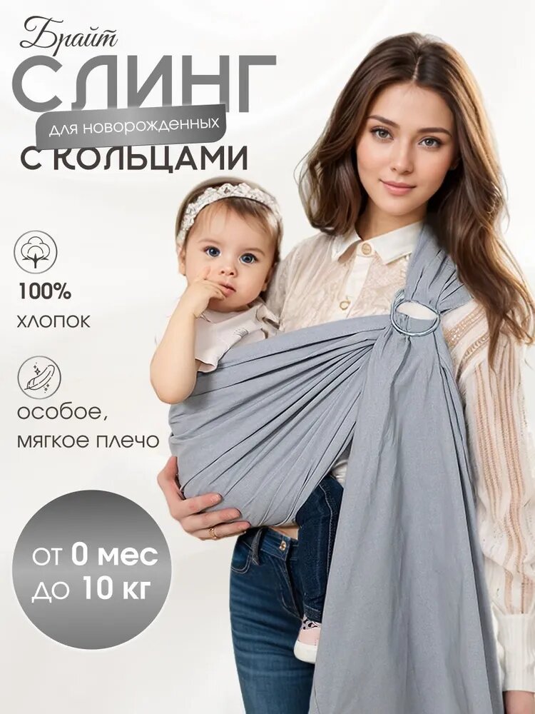 Слинг для новорожденных детей с 0/ Слинг с кольцами / "Брайт" дымчатый