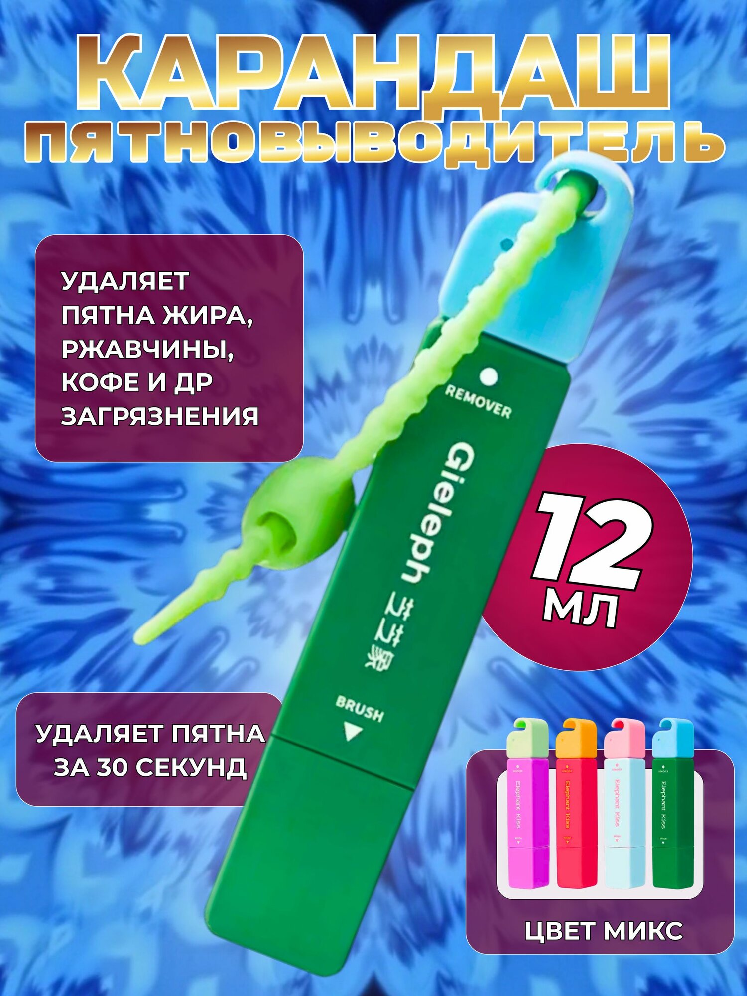 Карандаш-пятновыводитель для одежды маркер с щеточкой двусторонний 12 мл / Ручка для удаления пятен, цвет микс