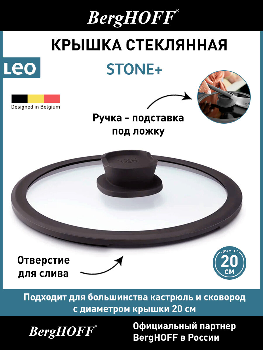 Крышка стеклянная, BergHOFF Leo Stone, 20 см, кухонная, для кастрюли и сковороды, с отверстием для слива и пароотводом, ручка - подставка под ложку, для посуды