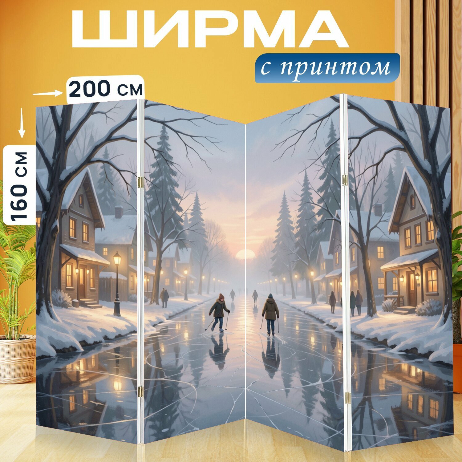 Ширма "Зимняя улица с катком. Уютный заснеженный поселок с деревянными домами, теплым светом окон и фонарей." перегородка для зонирования комнаты с принтом 200x160 см. на холсте