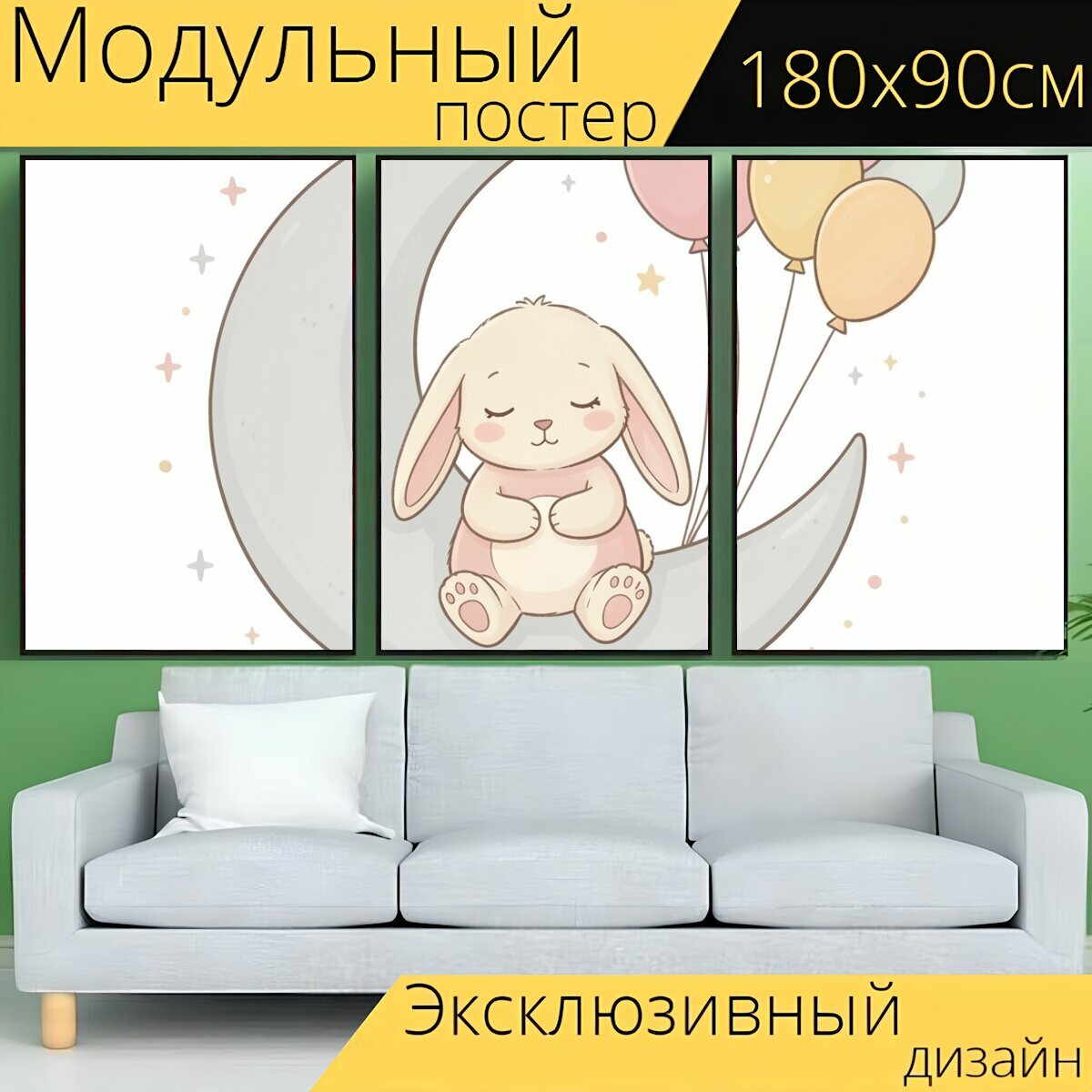 Модульный постер "Зайчик на луне с шарами. Нежный мультяшный сюжет: милый кролик спит на серповидном месяце, рядом пастельные." 180 x 90 см. для интерьера на стену в тубусе