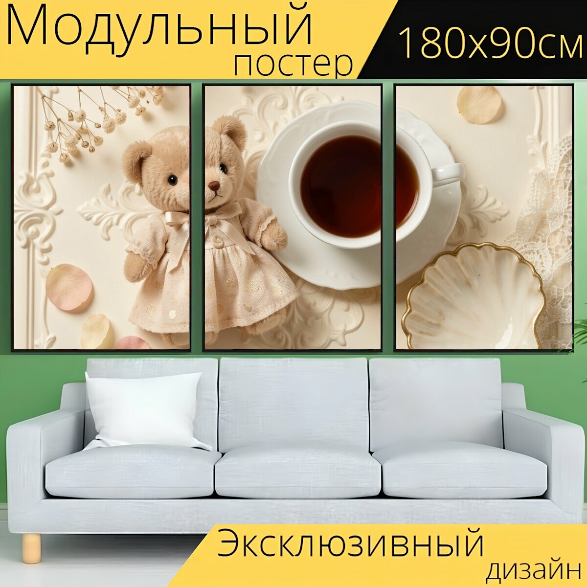 Модульный постер "Мишка с чашкой чая и лепестками. Нежная винтажная композиция в бежево-кремовых тонах: плюшевый медвежонок в." 180 x 90 см. для интерьера на стену в тубусе