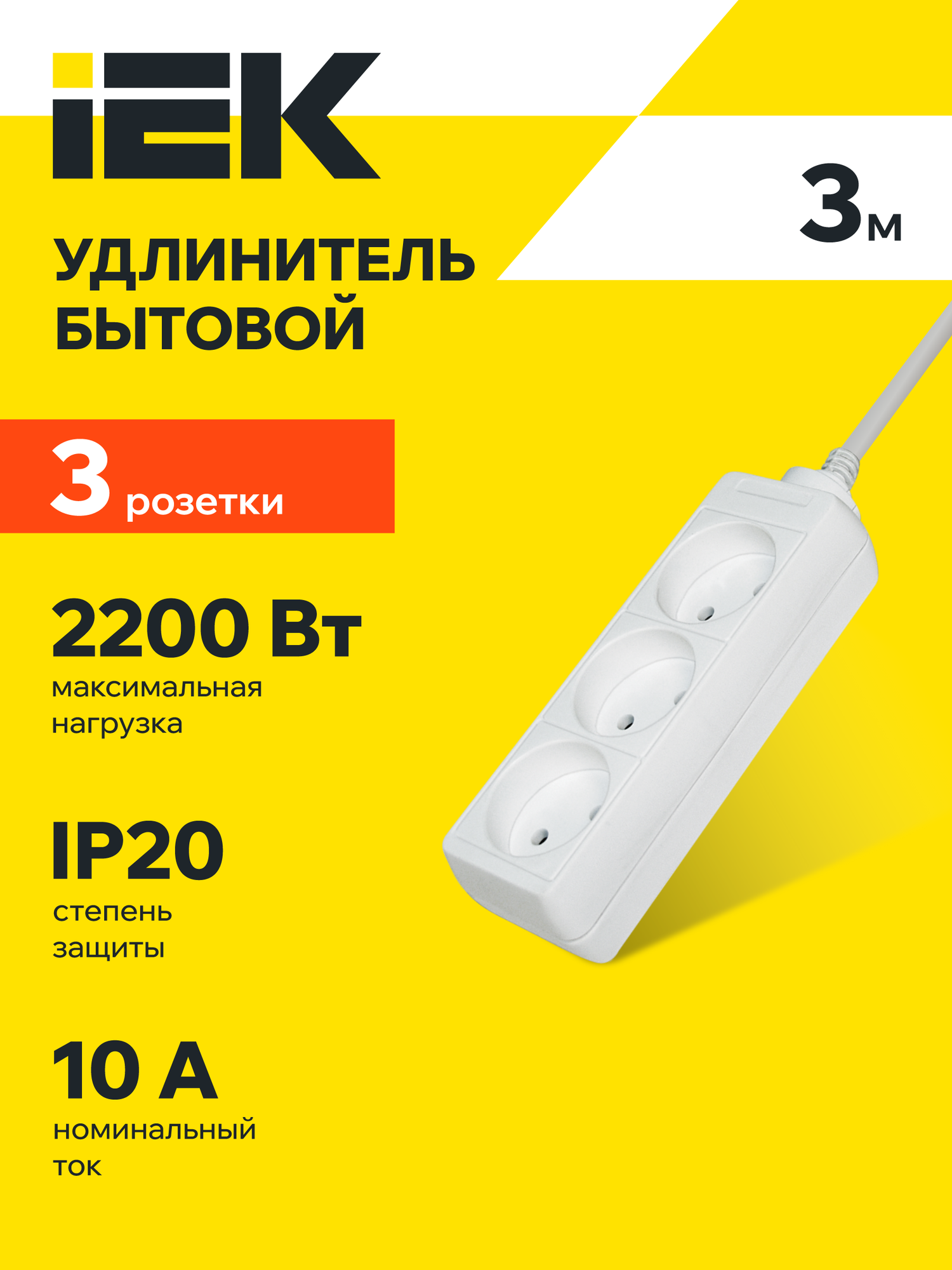 Удлинитель IEK У3, 3 розетки, 3м, 10А, 250В, белый, IP20, сечение провода 0.75мм2