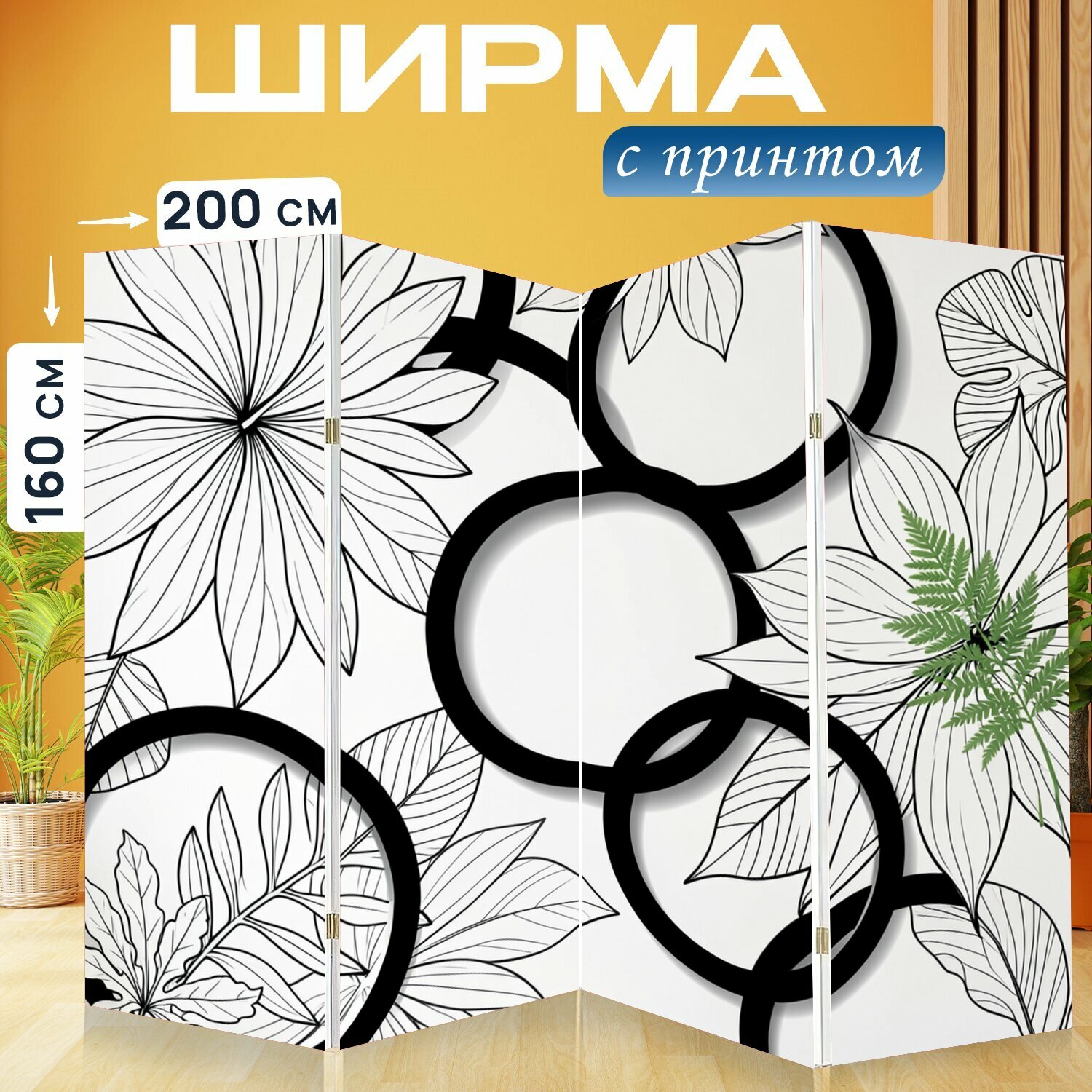 Ширма "Черно-белые цветы и круги. Абстрактная ботаническая композиция с крупными листьями, графичными кольцами." перегородка для зонирования комнаты с принтом 200x160 см. на холсте