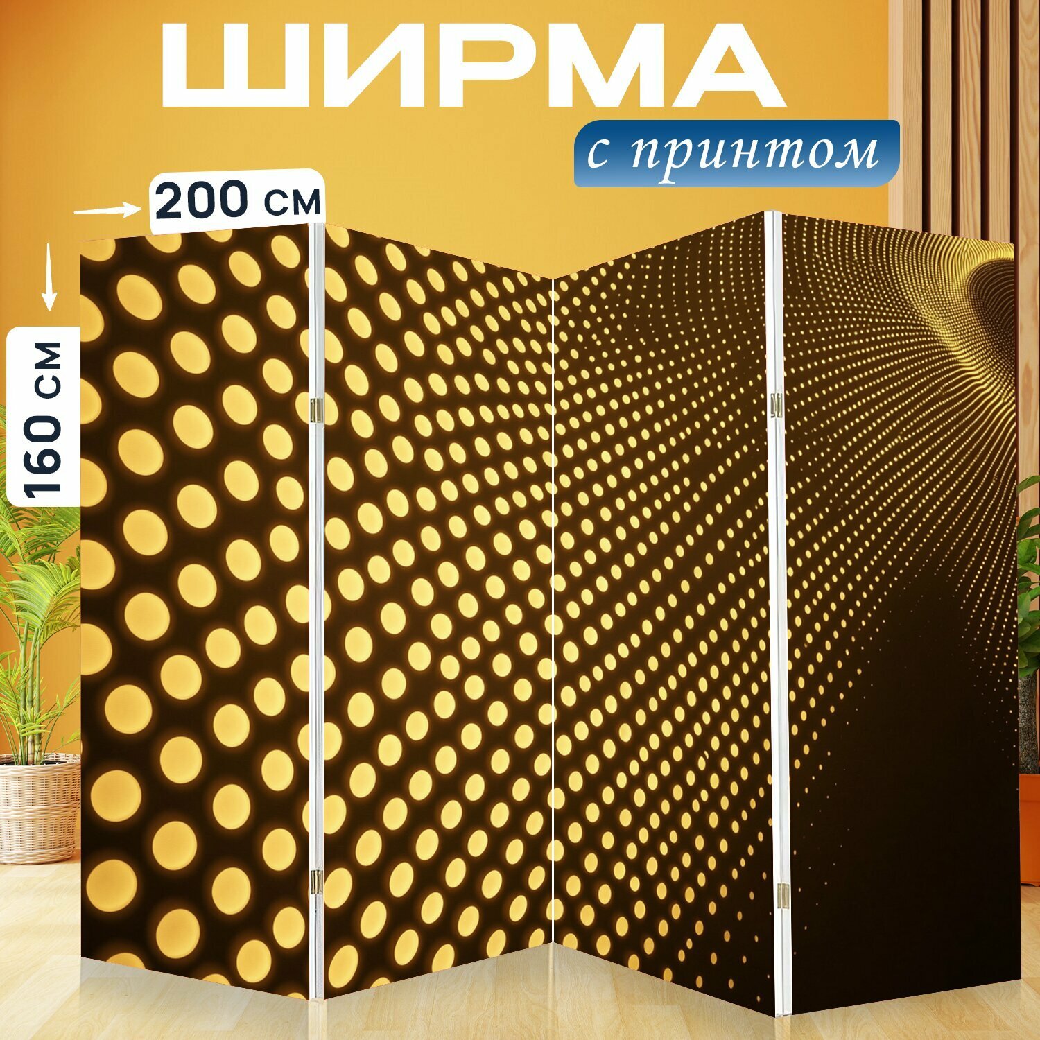 Ширма "Золотой световой тоннель абстракция. Футуристическая композиция из сияющих точек и кругов, закрученных." перегородка для зонирования комнаты с принтом 200x160 см. на холсте