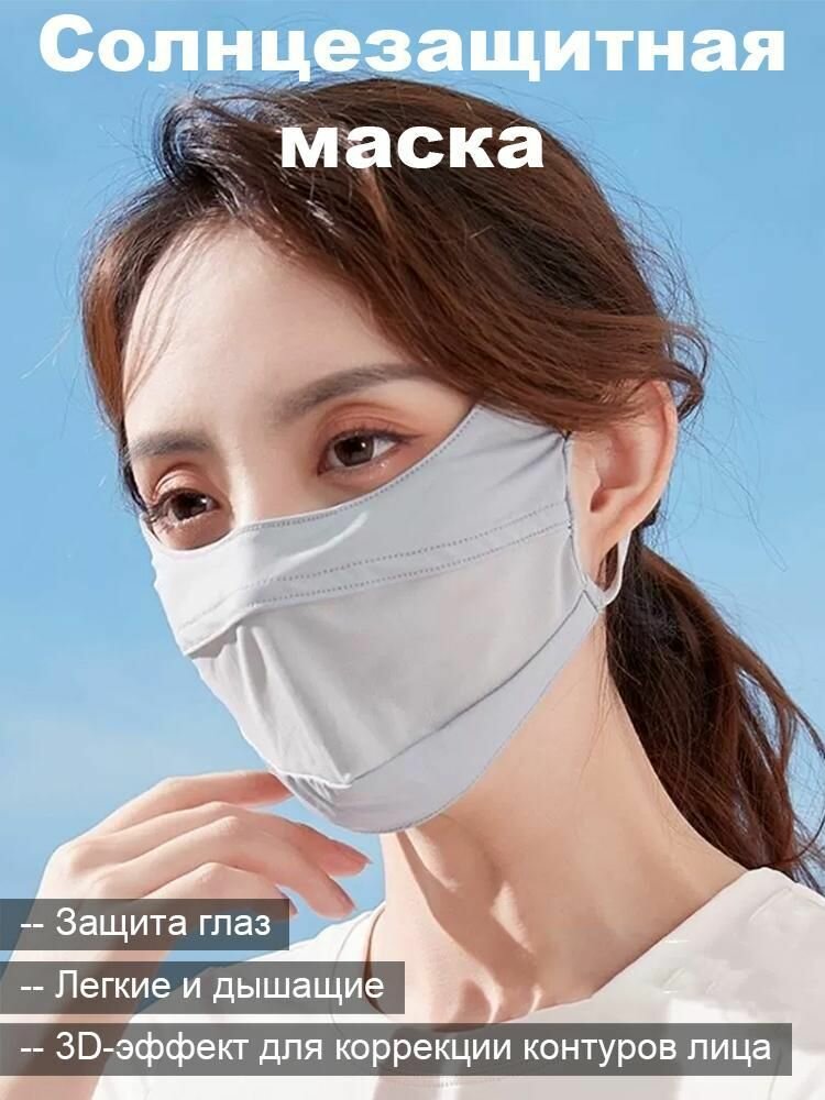 Солнцезащитная маска