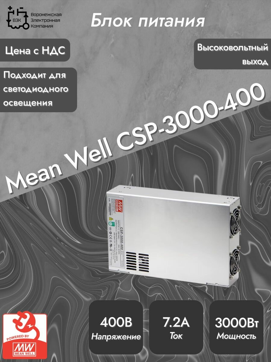 Блок питания Mean Well CSP-3000-400