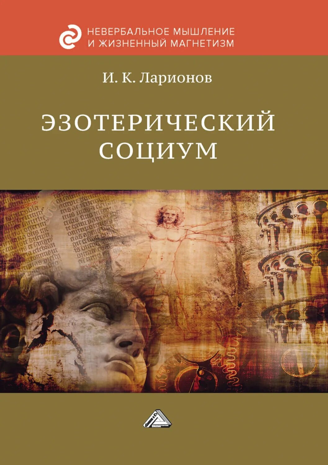 Эзотерический социум [Цифровая книга]