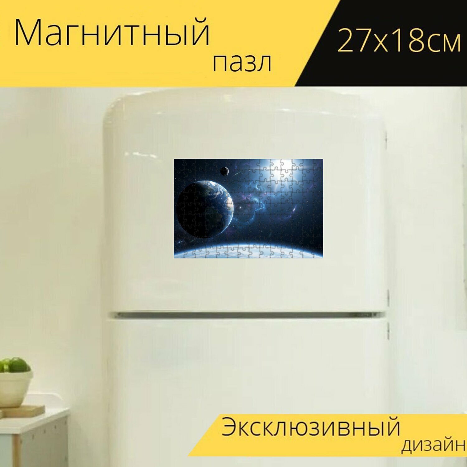 Магнитный пазл "Космос с Землёй и Солнцем. Фантастическая космическая сцена с планетой на фоне звёздного неба, ярким светилом и туманными." на холодильник 27 x 18 см.