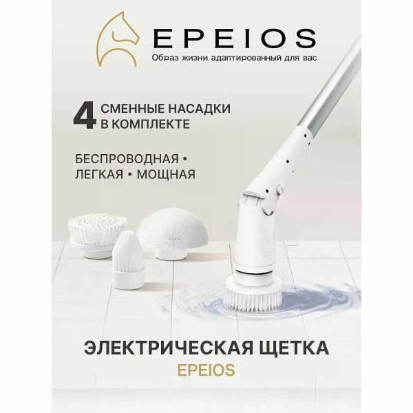 Щетка для уборки Epeios беспроводная электрическая