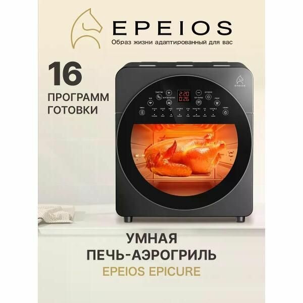 Аэрогриль Epeios 6-в-1