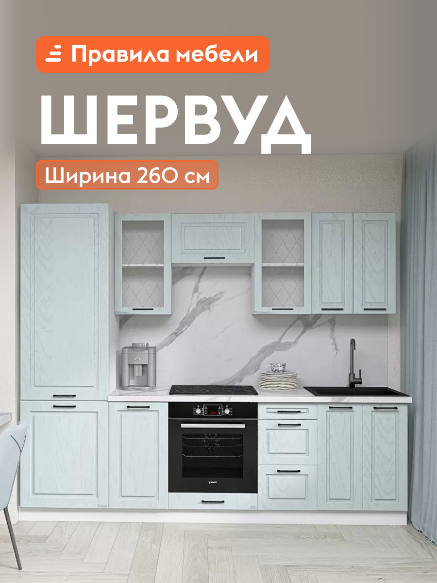 Кухонный гарнитур Шервуд 2.6 м, мебель для дома и кухни, Белый / Деним голубой со стеклом