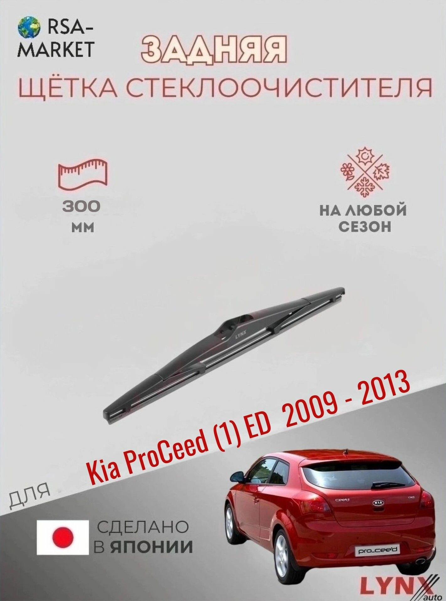 Задний дворник для Kia ProCeed (1) ED - 2009 2010 2011 2012 2013 - Задняя щетка стеклоочистителя 300 мм Киа ПроСид